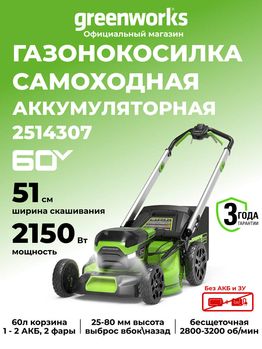 Газонокосилка самоходная Greenworks 60V, 51 см, бесщеточная, без АКБ и ЗУ