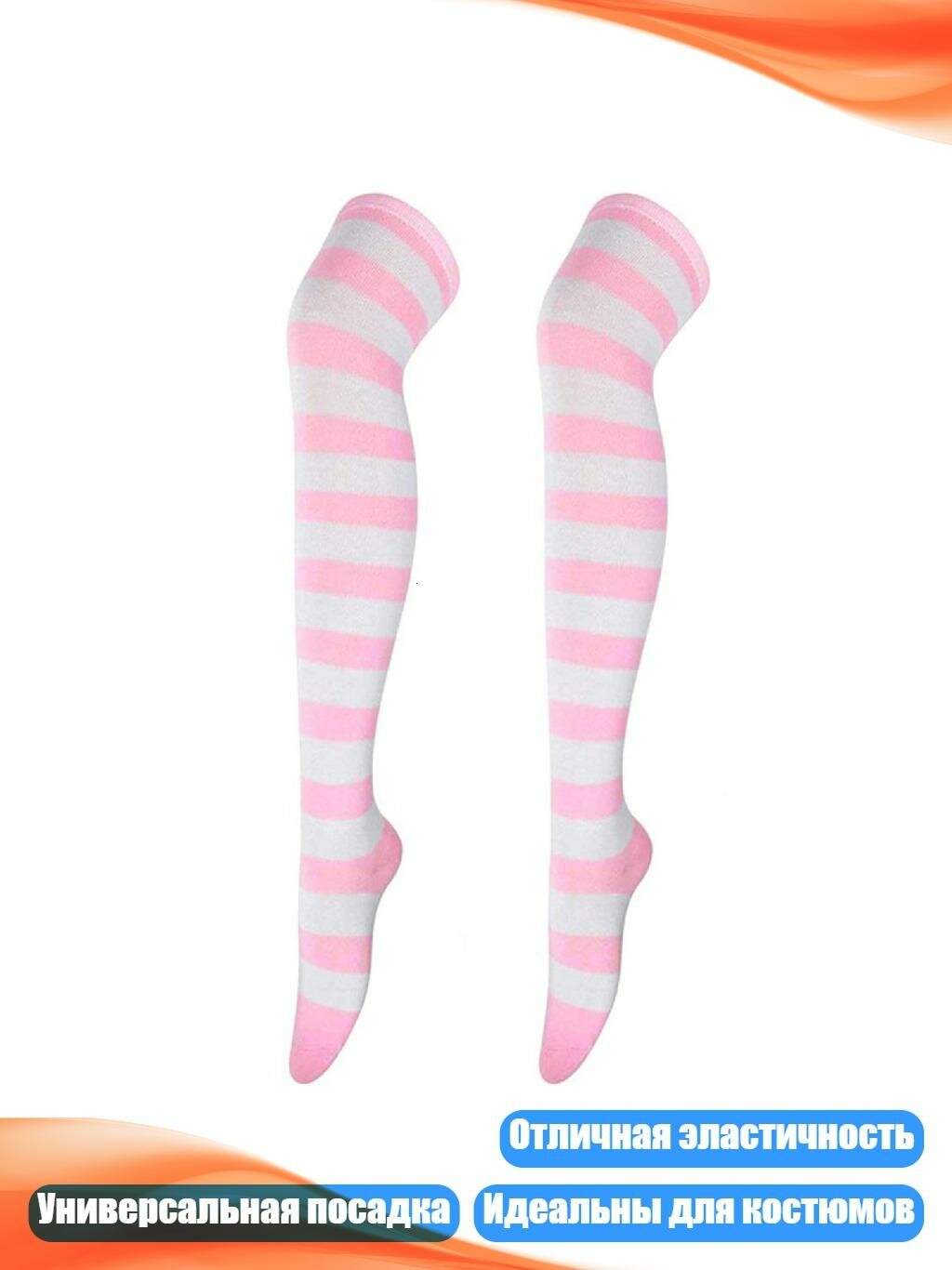 Полосатые чулки до бедра, Розовый и широкий