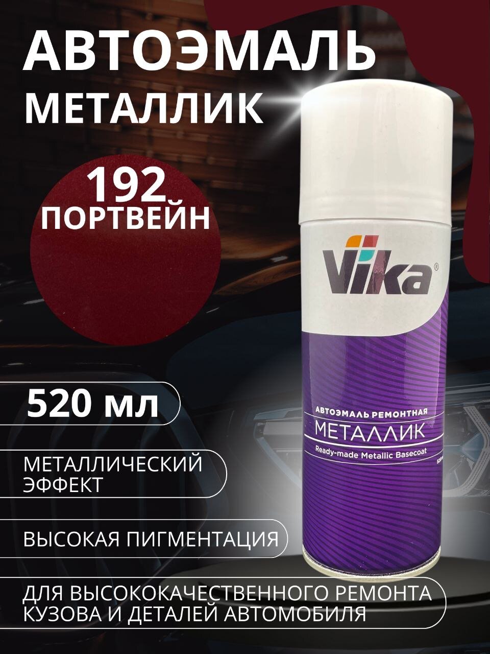 Автоэмаль VIKA Металлик Портвейн 192, 520 мл