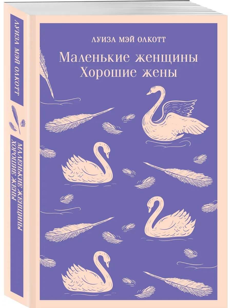 Луиза Олкотт. Маленькие женщины. Хорошие жены