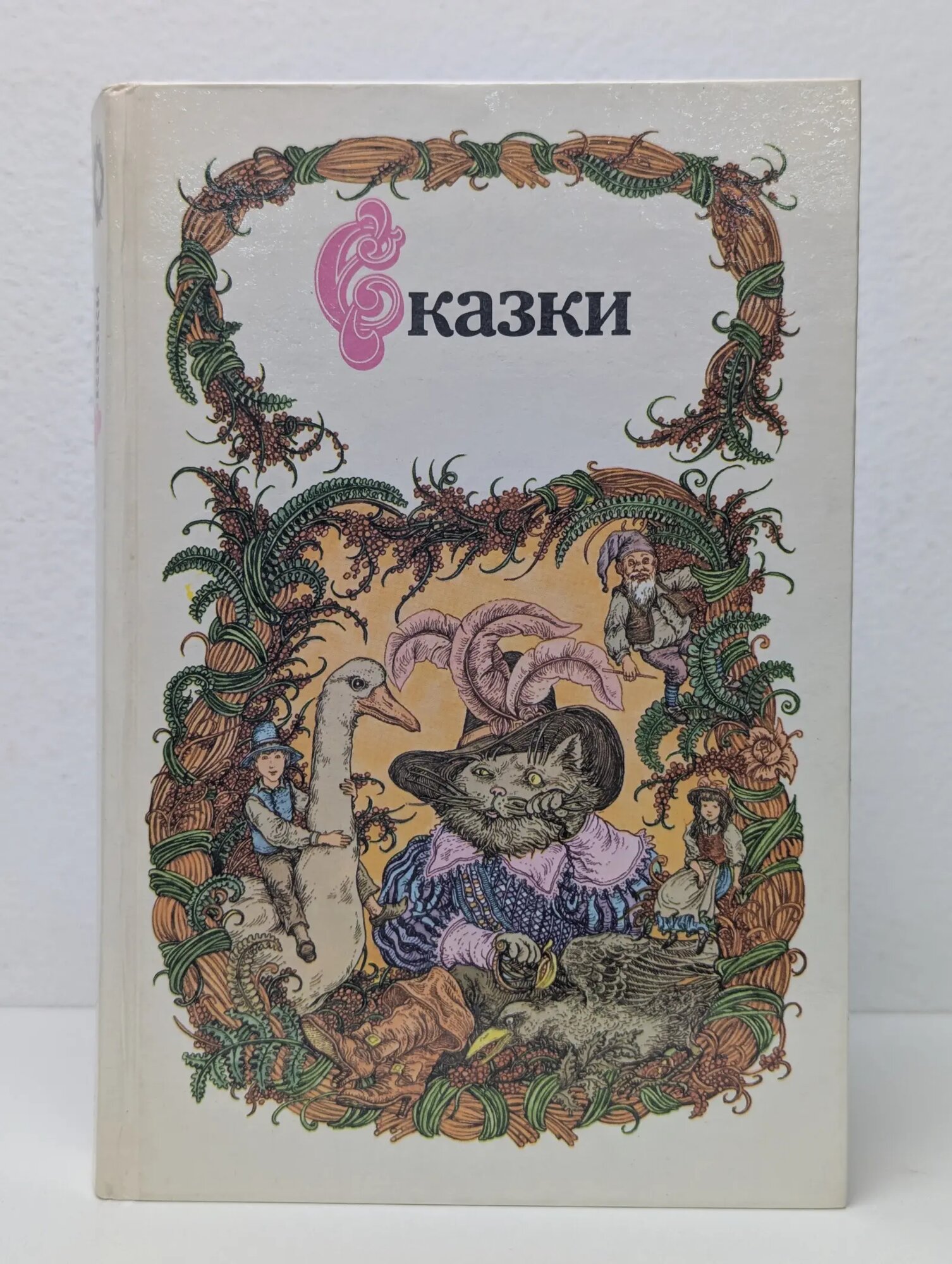 Сказки Петрушеня Зинаида Петровна (сост.) 1986
