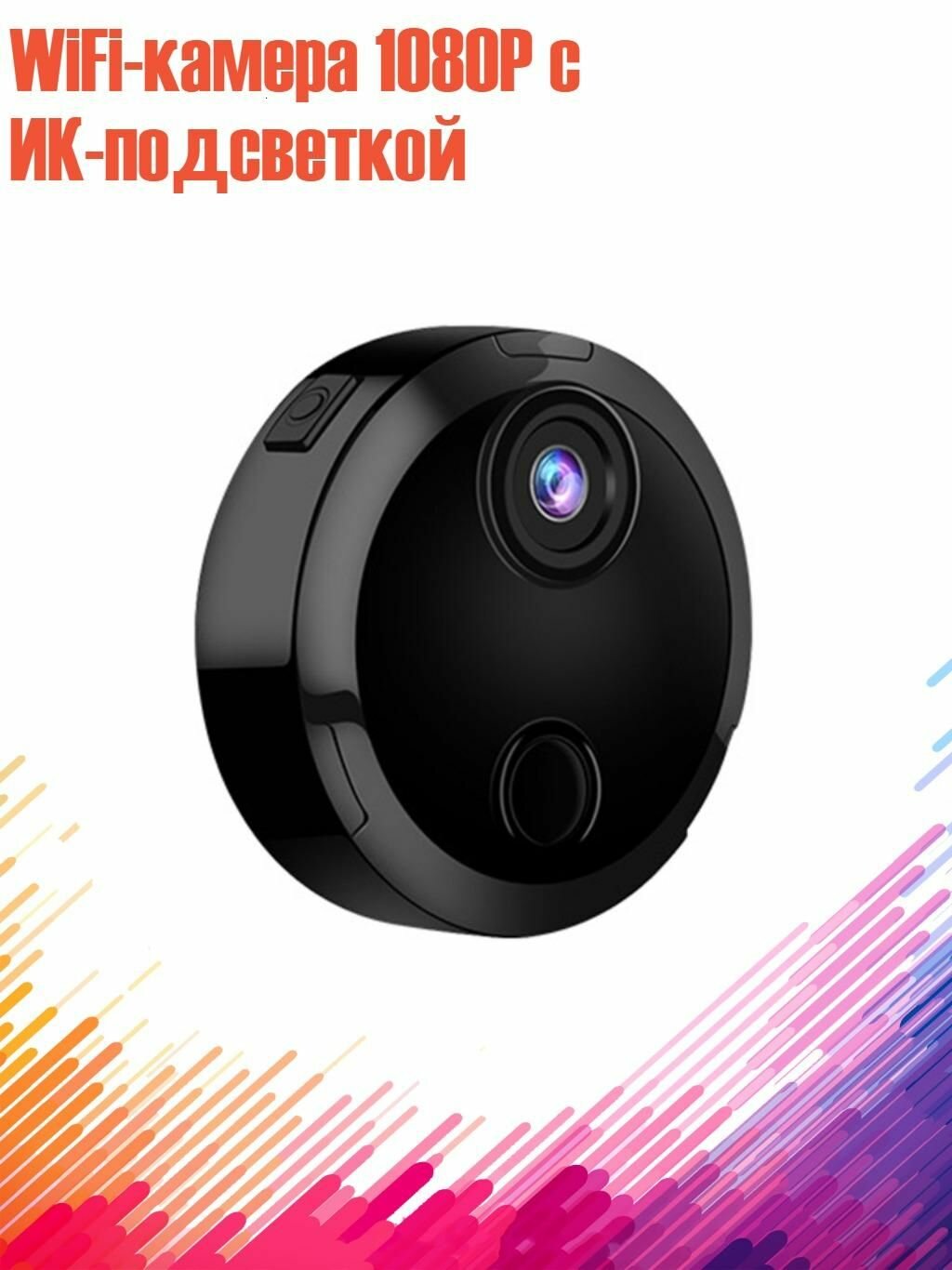 WiFi-камера 1080P с ИК-подсветкой