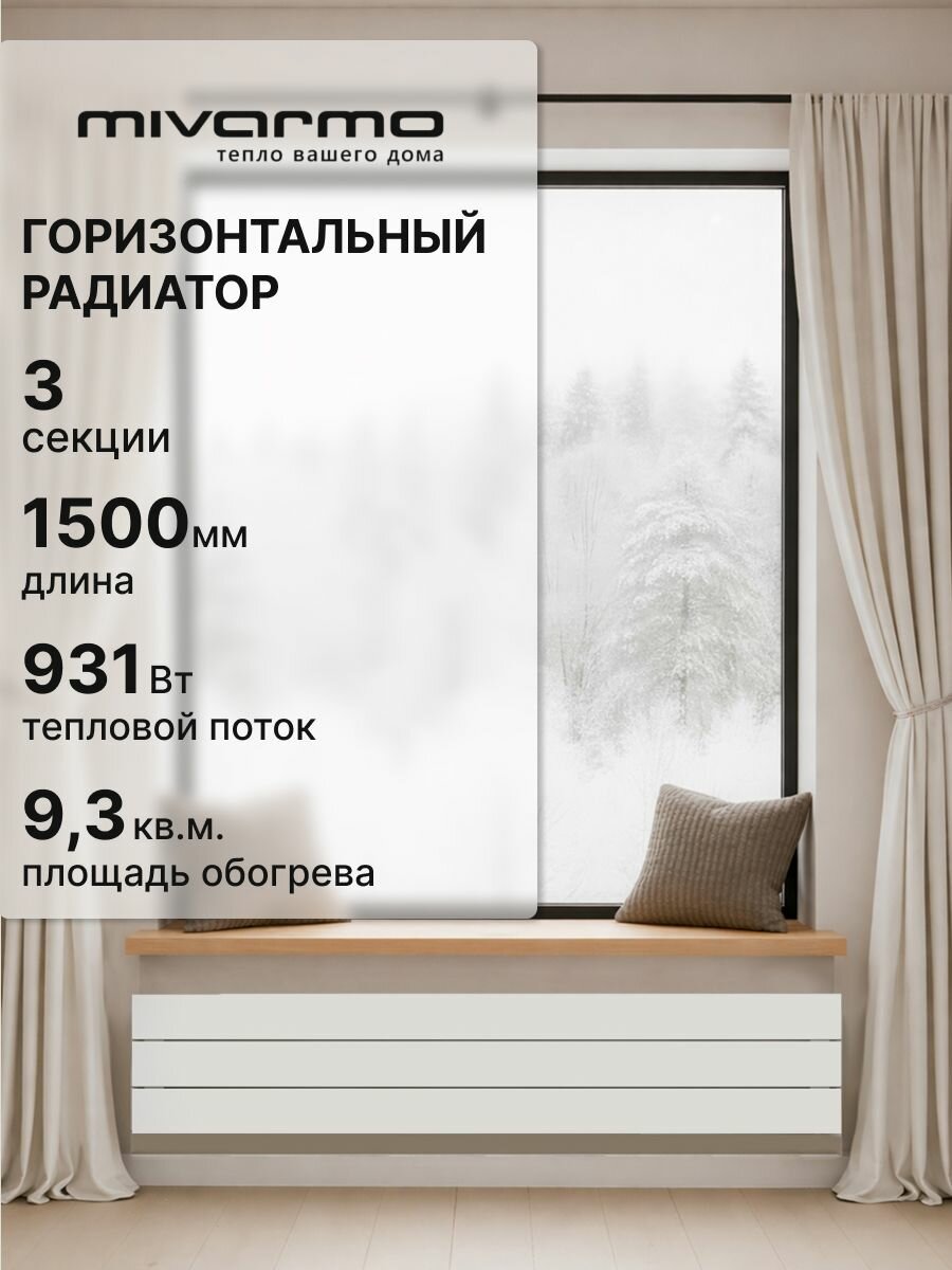Радиатор отопления алюминиевый горизонтальный секционный MIVARMO 3 секции, RAL 9016 (белый матовый), 150 см.