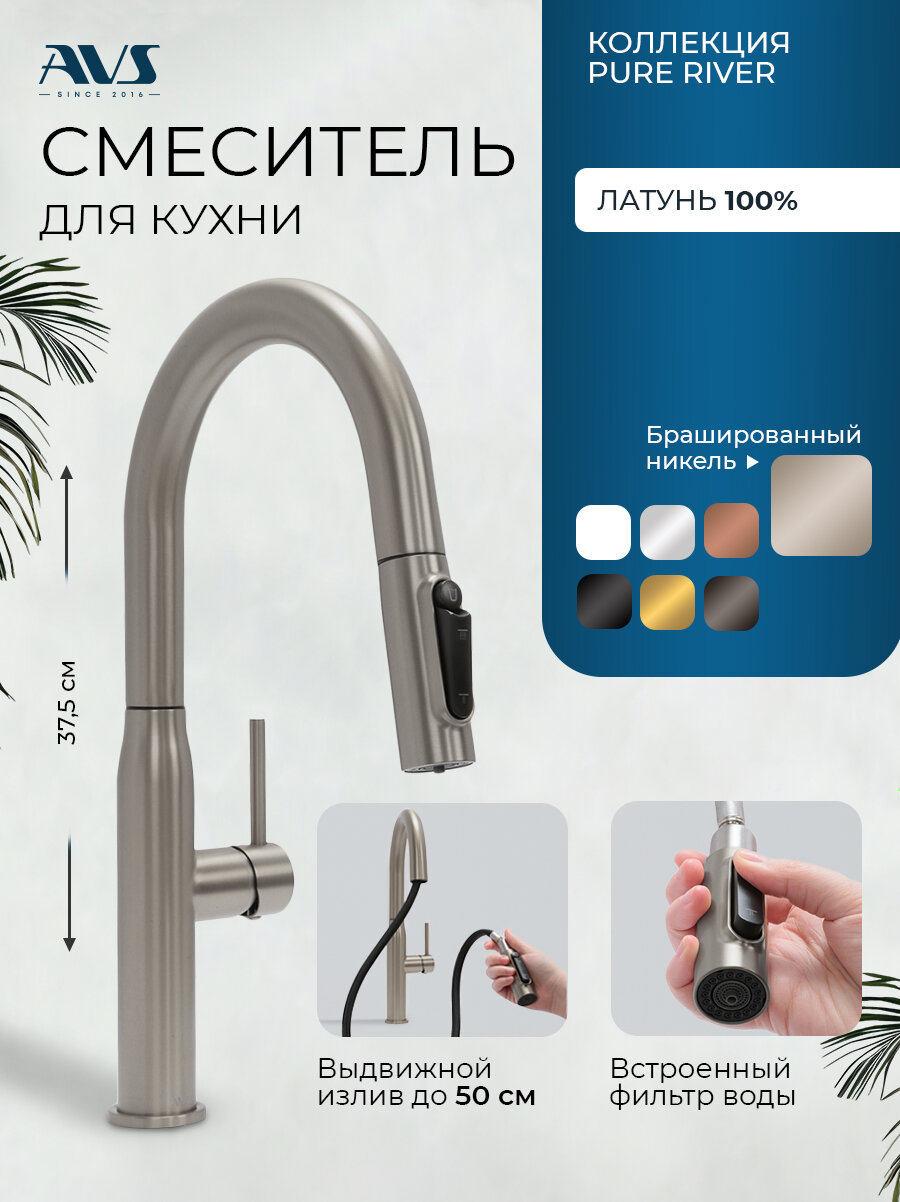 Смеситель для кухни с фильтром для питьевой воды и выдвижным изливом PureRiver AVS брашированный никель, латунь