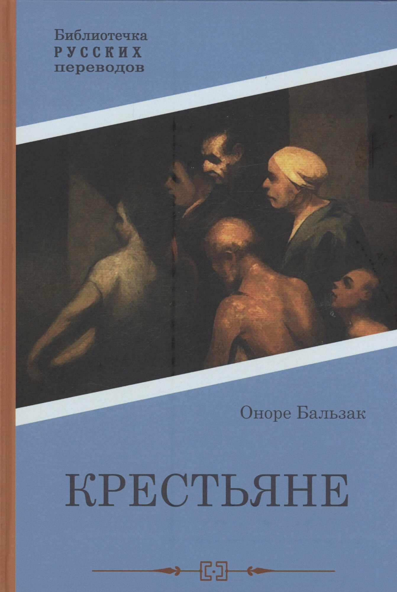 Книга: "Крестьяне: роман" от Де О. Б, русский язык, Зарубежная классическая проза