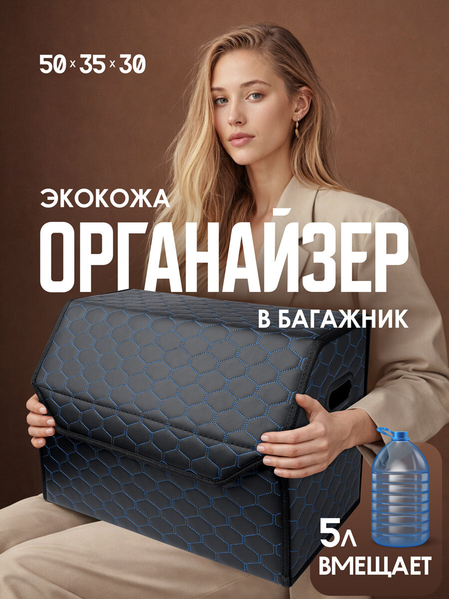 Органайзер в багажник автомобиля/ Бокс для машины. Аксессуары для авто. соты 50*35*30. Чёрный/ синяя строчка