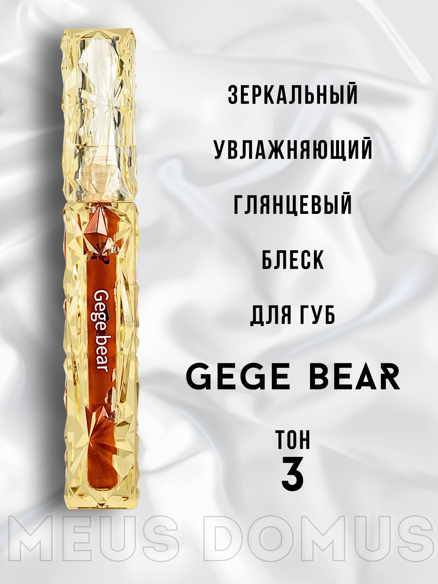 Зеркальный увлажняющий глянцевый блеск для губ GEGE BEAR тон3