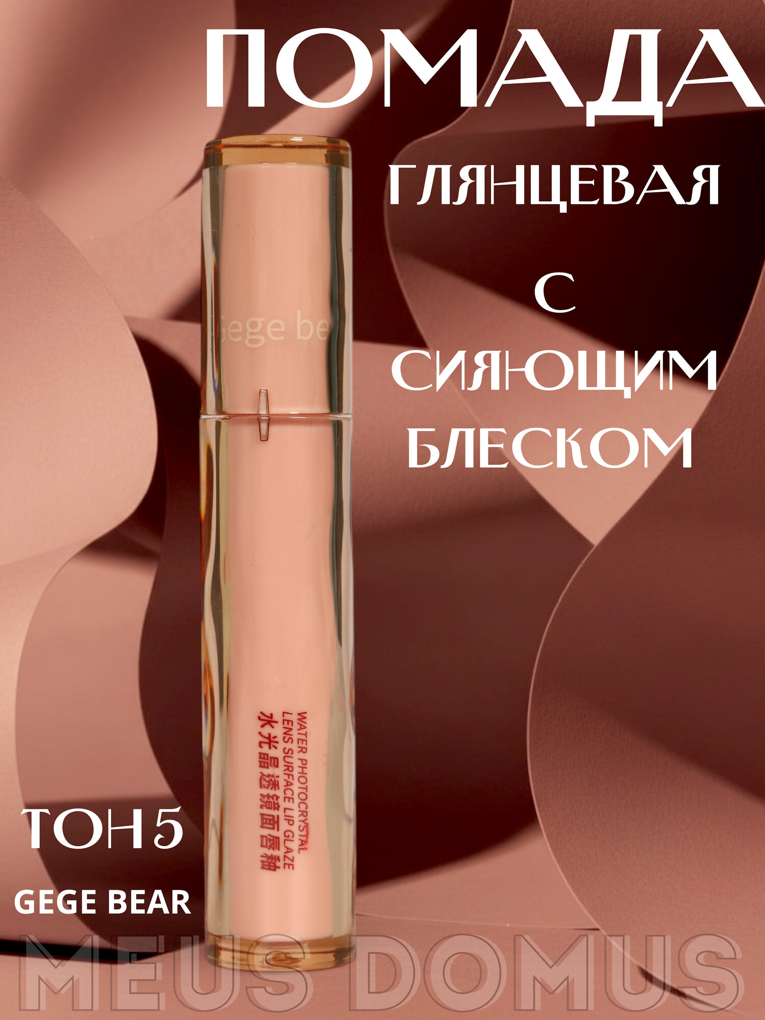 Глянцевая помада лак с сияющим блеском стойкая, насыщенный цвет Тон 5