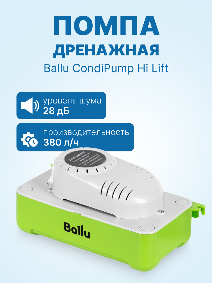 Дренажная помпа Ballu CondiPump Hi Lift (накопительная, 380 л/ч)