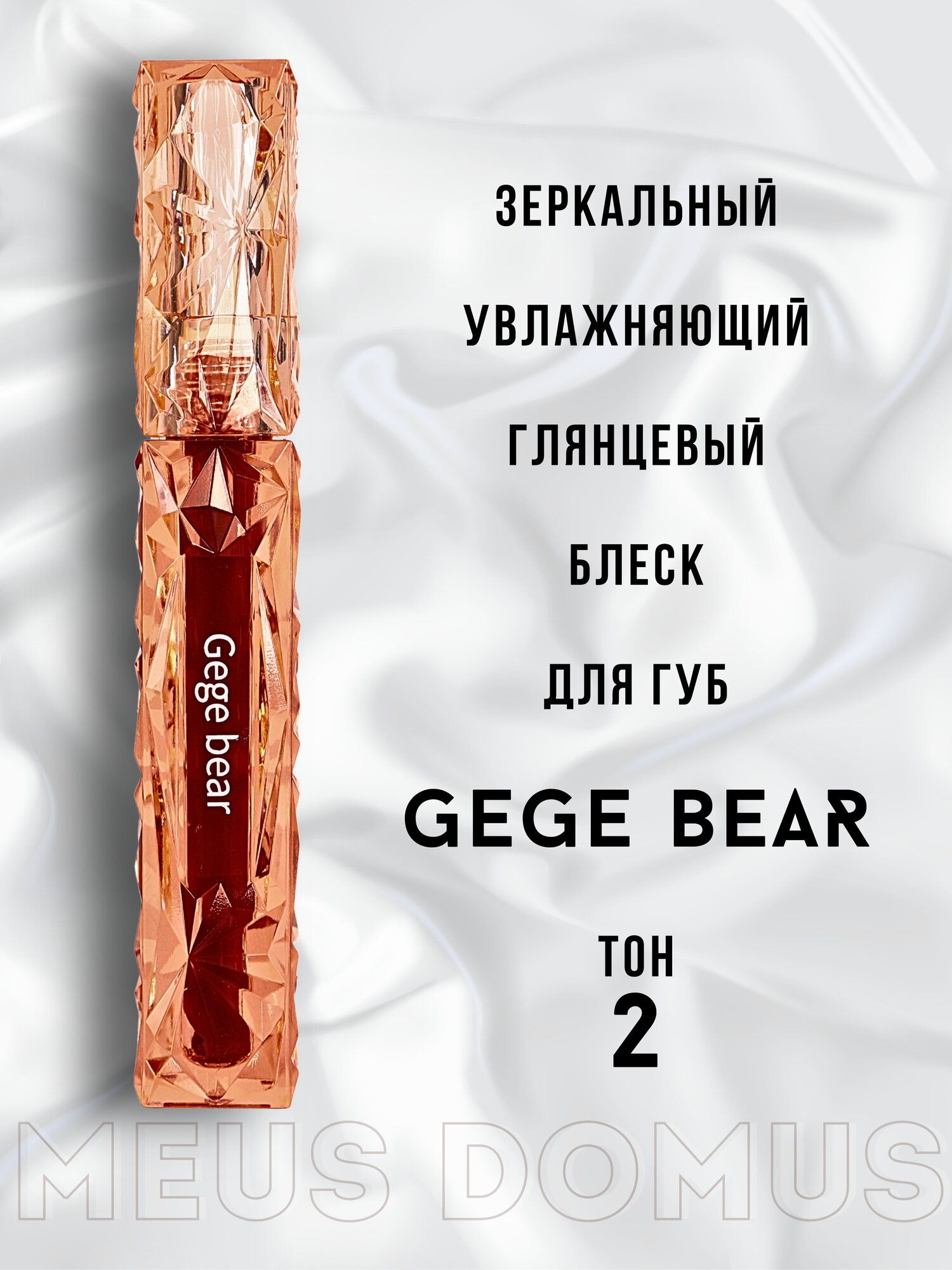 Зеркальный увлажняющий глянцевый блеск для губ GEGE BEAR тон2