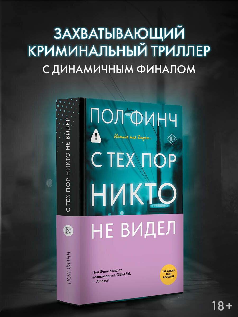 "С тех пор никто не видел" Пол Финч книга от издательства АСТ