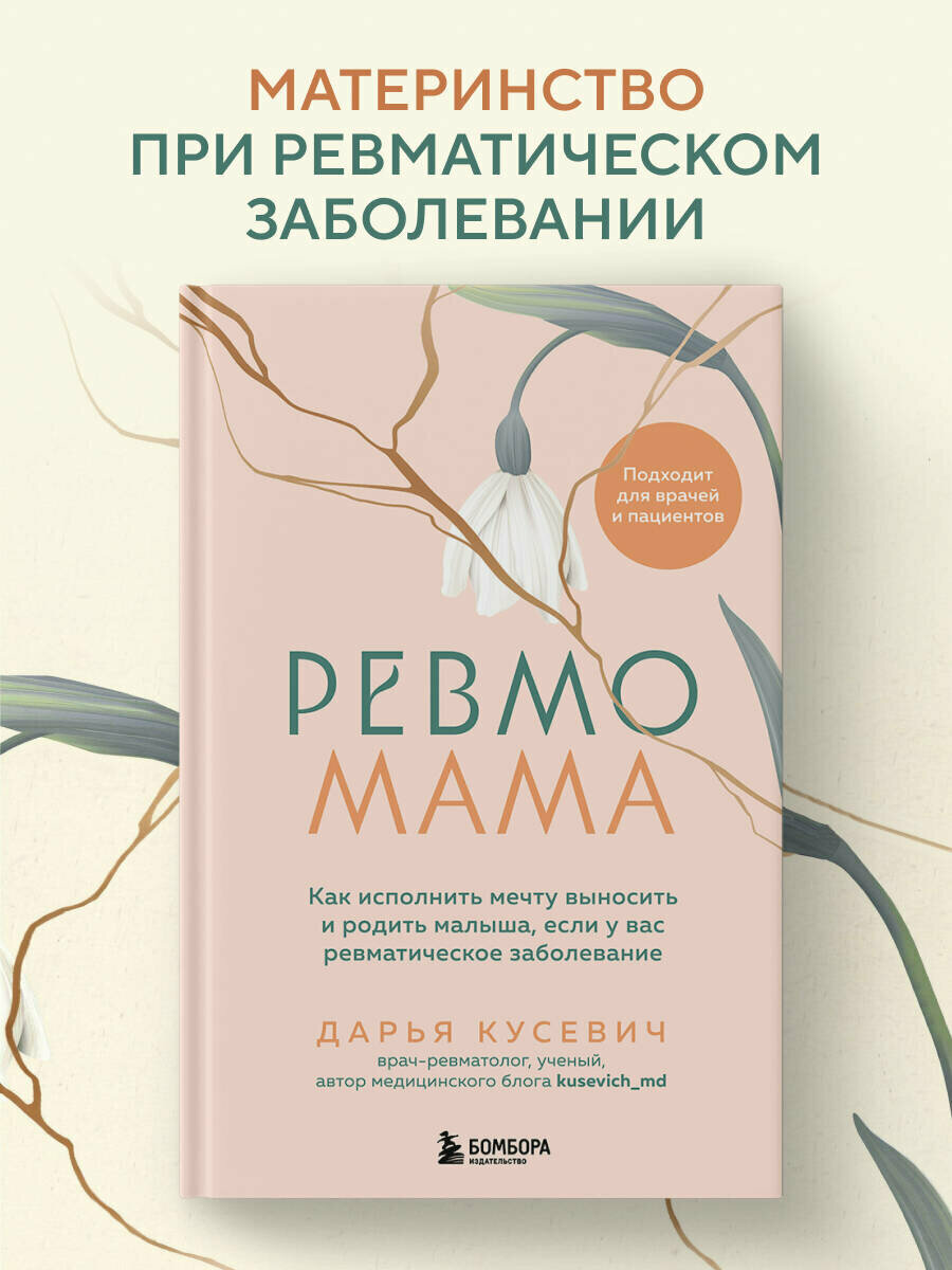 Кусевич Д. А. Ревмомама. Как исполнить мечту выносить и родить малыша, если у вас ревматическое заболевание