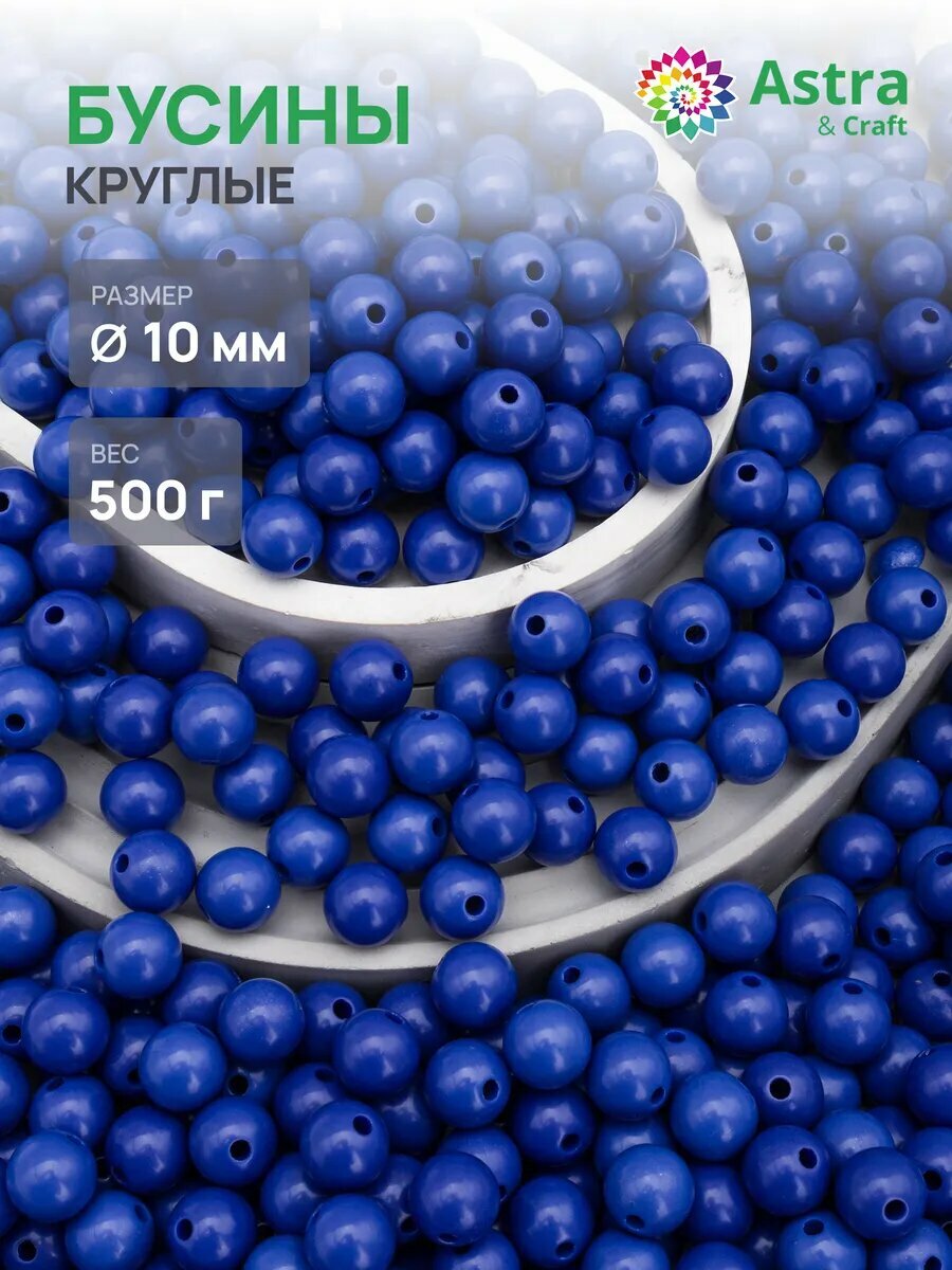Бусины для рукоделия, круглые, 10 мм, 500 г, Astra&Craft (632 синий)