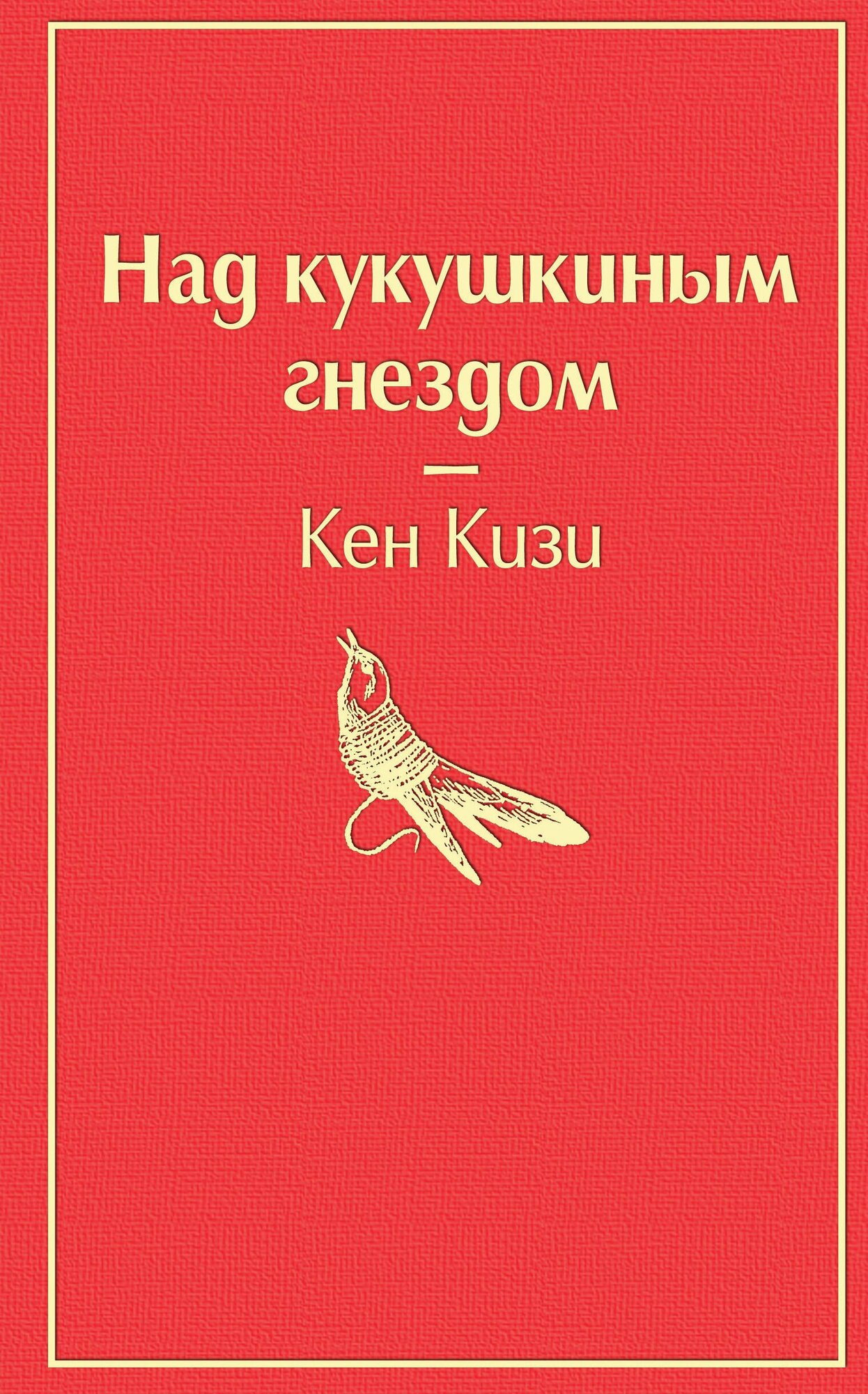 Над кукушкиным гнездом