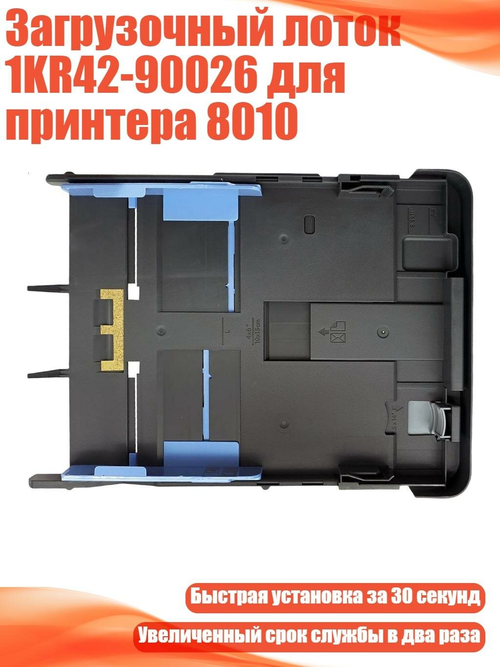 Загрузочный лоток 1KR42-90026 для принтера 8010