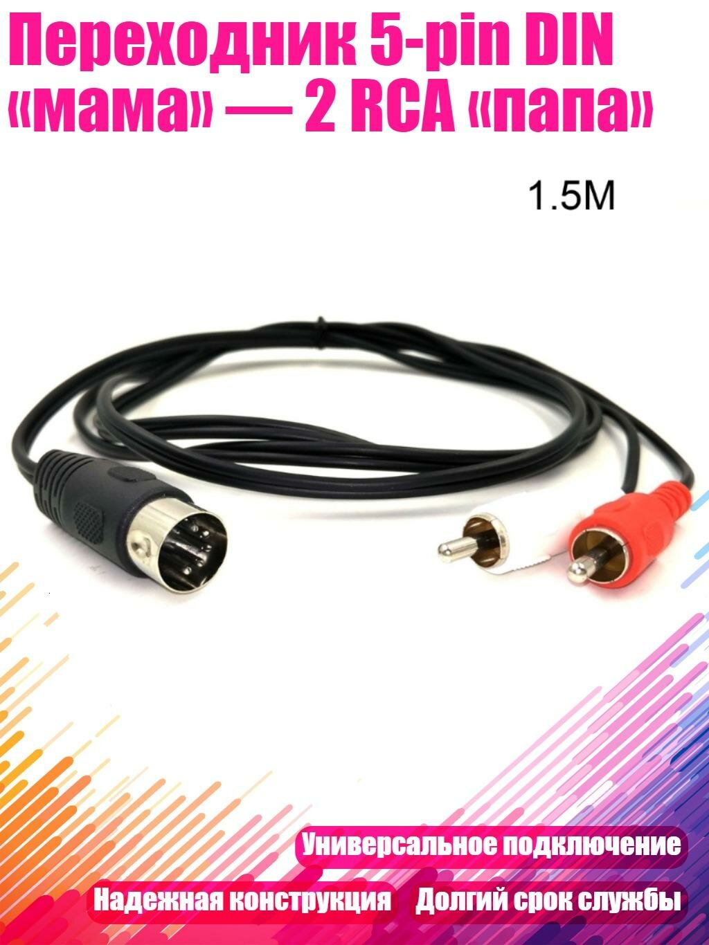Переходник 5-pin DIN «мама» — 2 RCA «папа», 1.5m