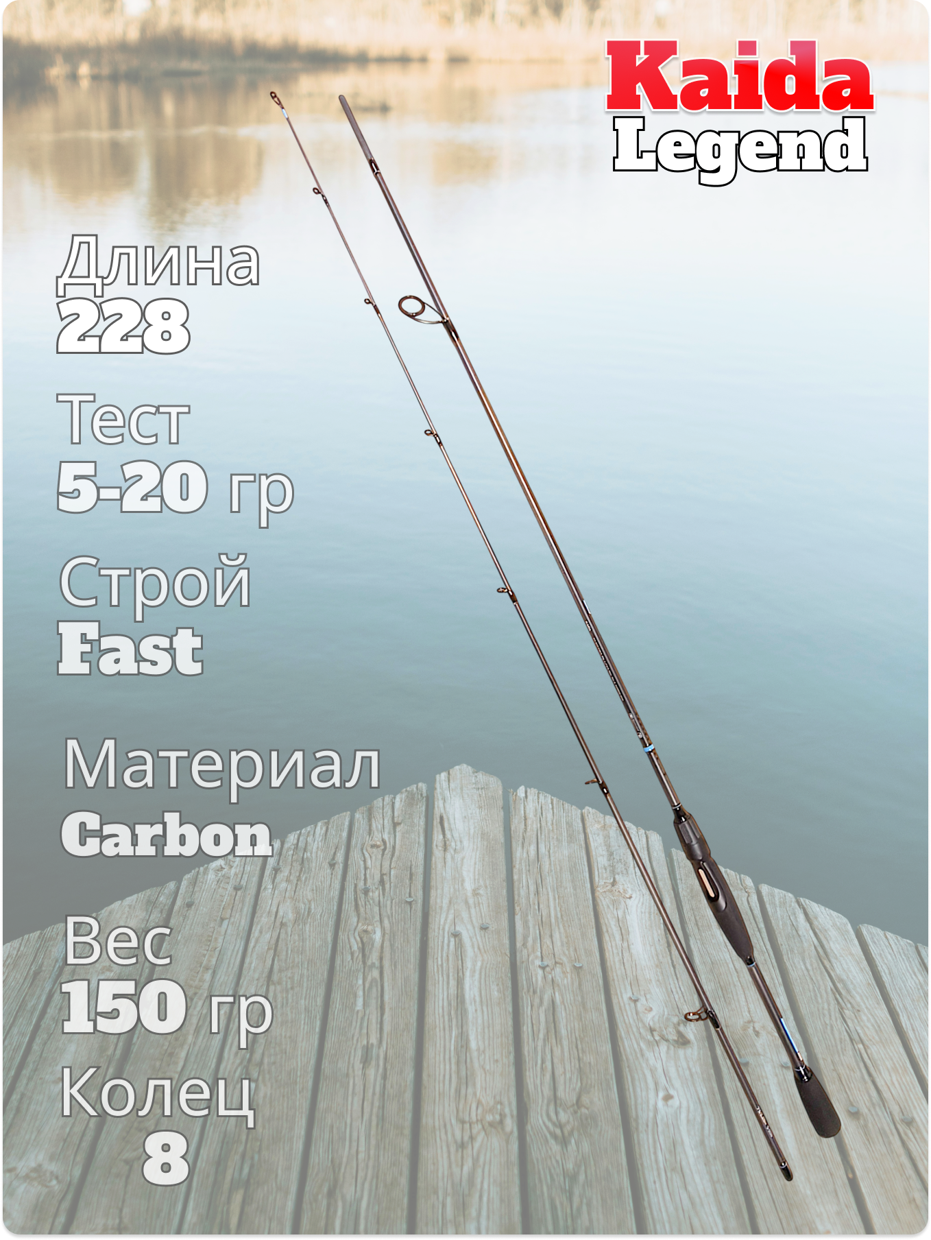 Спиннинг Kaida "Legend", штекерный, углеродное волокно, 2.28м