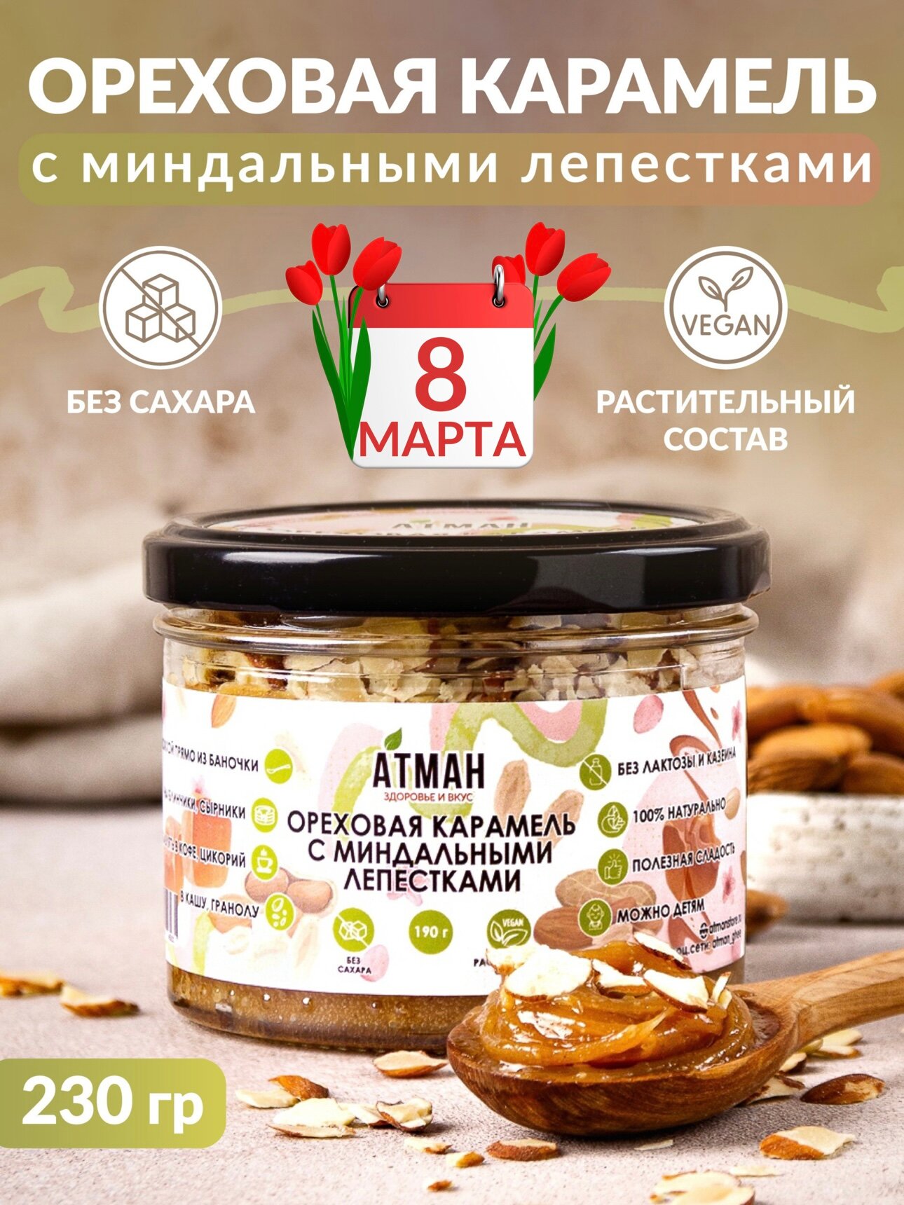Ореховая карамель с миндальными лепестками, Веганские продукты, диетическое питание, сгущенка без сахара 190г, атман
