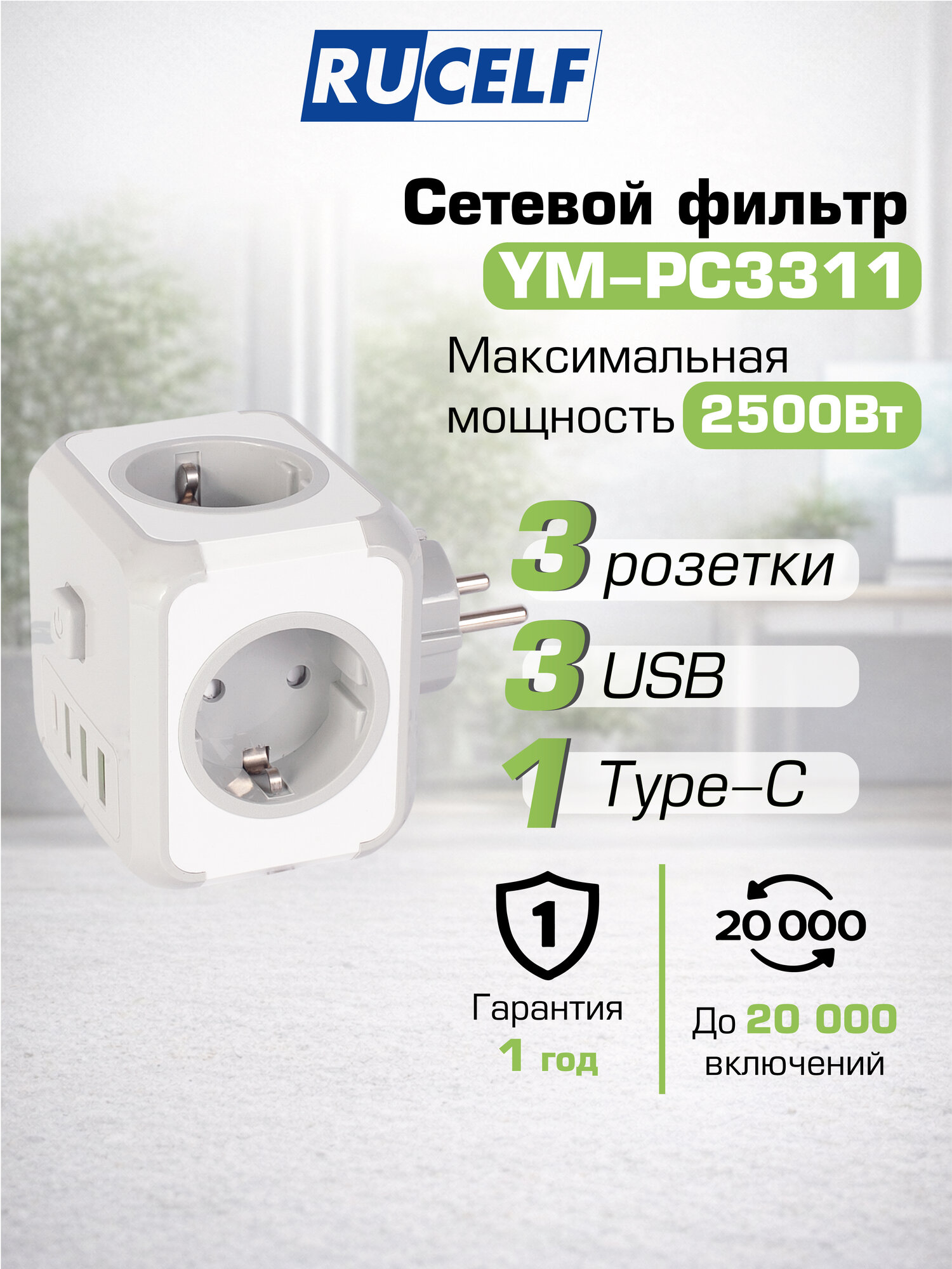 Сетевой фильтр RUCELF YM-PC3311, 3 розетки и 4 порта USB, белый