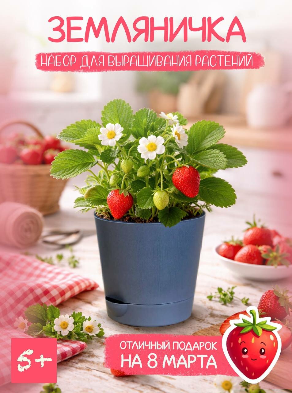 Детский набор для выращивания растений на подоконнике "Земляника"