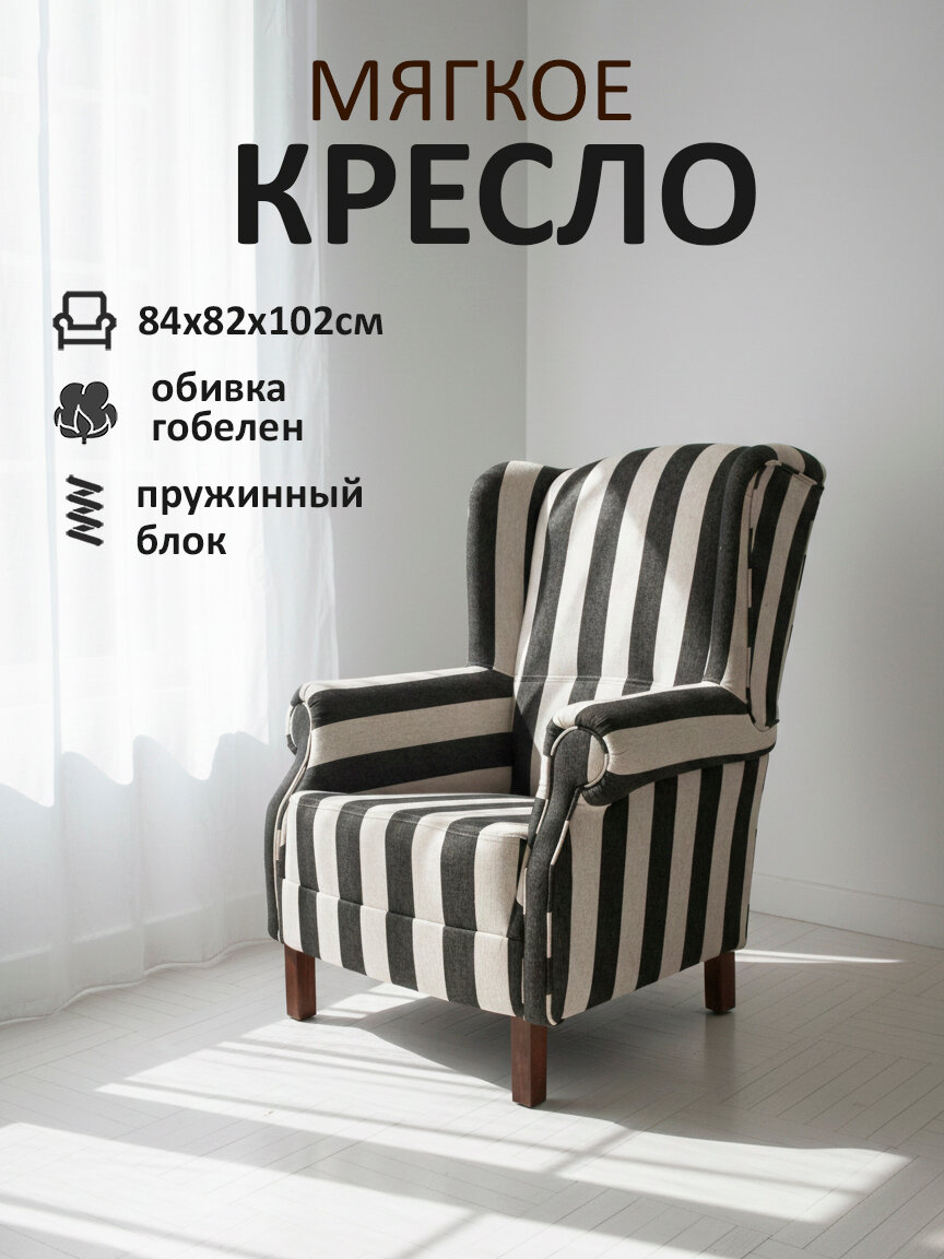Кресло Ля Нэж "Французская черно белая Полоса" мягкое гобелен