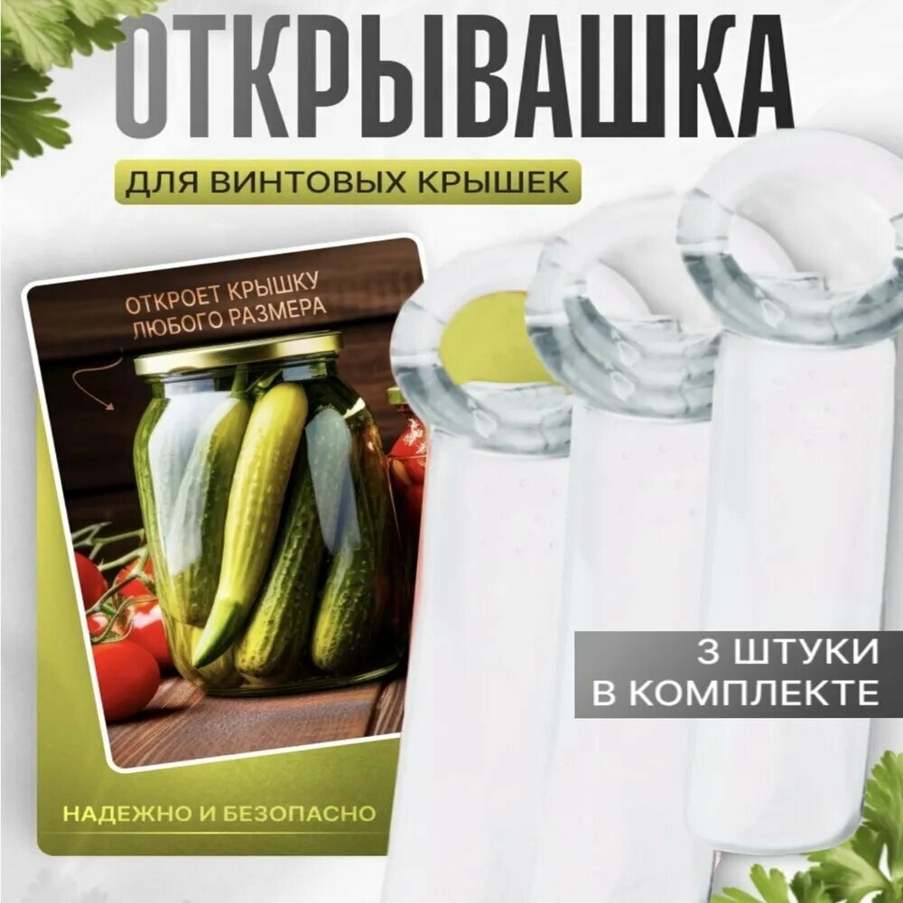 Открывалка для винтовых крышек / открывашка для винтовых банок/ суперключ B3