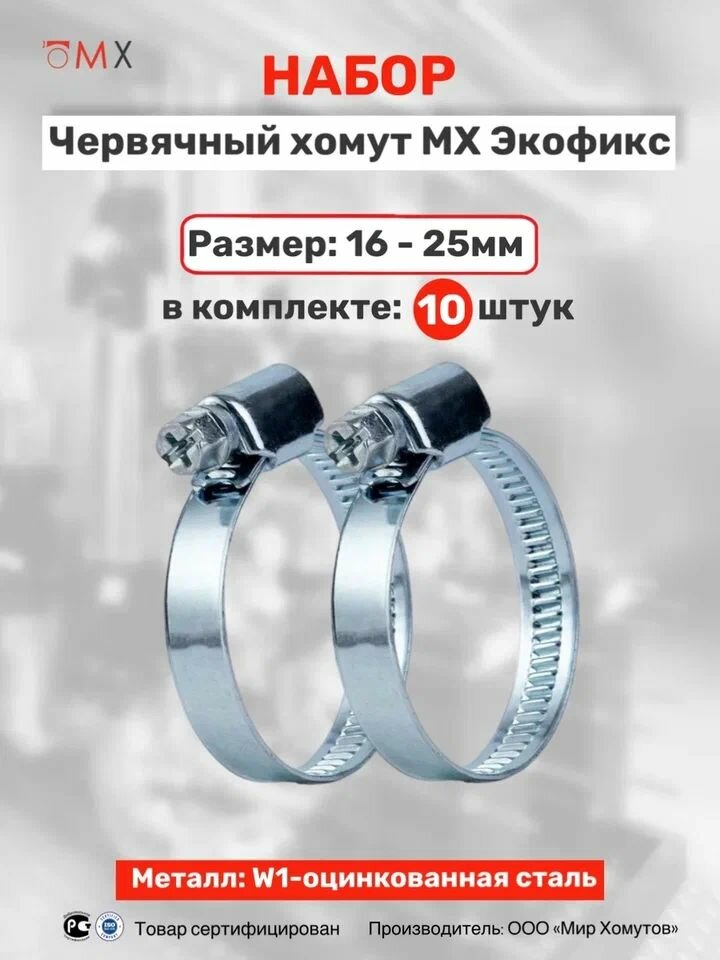 Червячные хомуты из оцинкованной стали для шлангов Экофикс W1 размер 16-25, 10шт. МХ Мир Хомутов