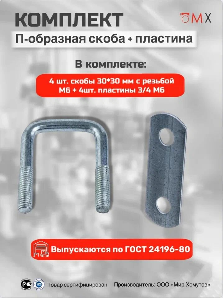 Скоба П-образная 30х30 мм с резьбой М6, 4шт + пластина 3/4" М6 4шт в комплекте МХ