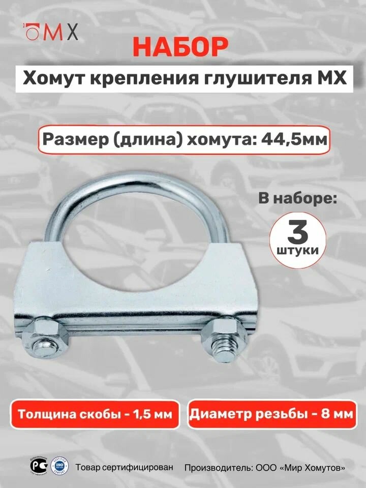 Хомут крепления глушителя 44,5 мм (3 шт) Мир Хомутов