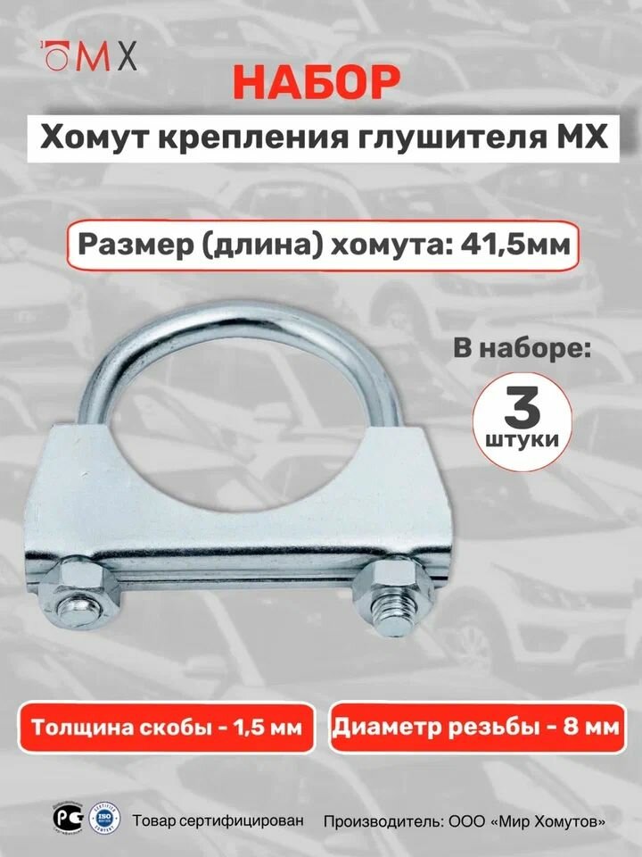 Хомут крепления глушителя 41,5 мм (3 шт) Мир Хомутов