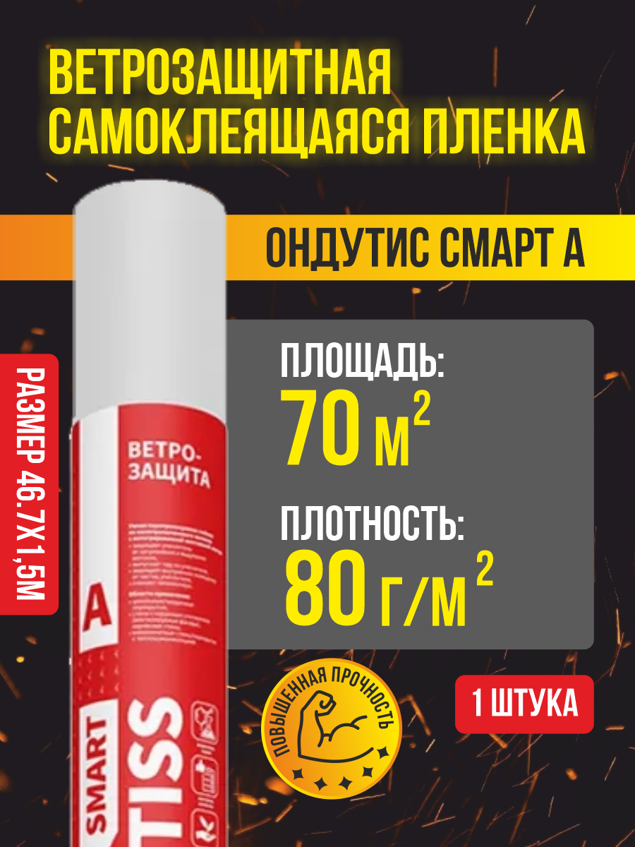 Ветрозащитная пленка ONDUTISS SMART A 70 м2 / Ондутисс Смарт А ветрозащита