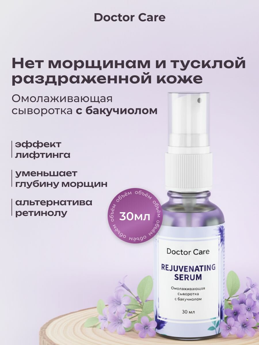 Омолаживающая сыворотка для лица с бакучиолом от морщин 30 мл