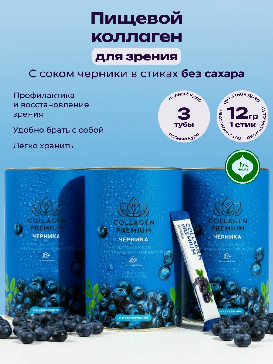 Натуральный коллаген желе для зрения черника в стиках 3 упаковки
