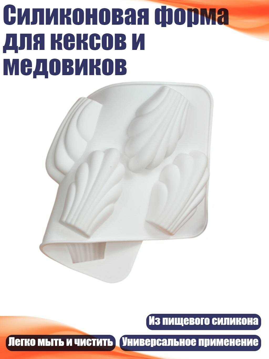 Силиконовая форма для кексов и медовиков, Мадлен