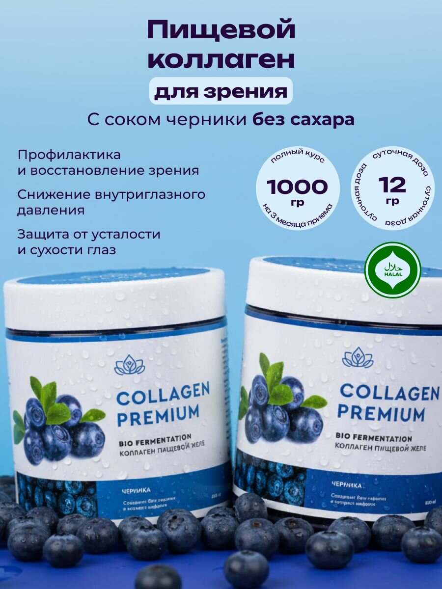 Натуральный пищевой коллаген питьевой в желе Collagen Premium с черникой для зрения, для суставов
