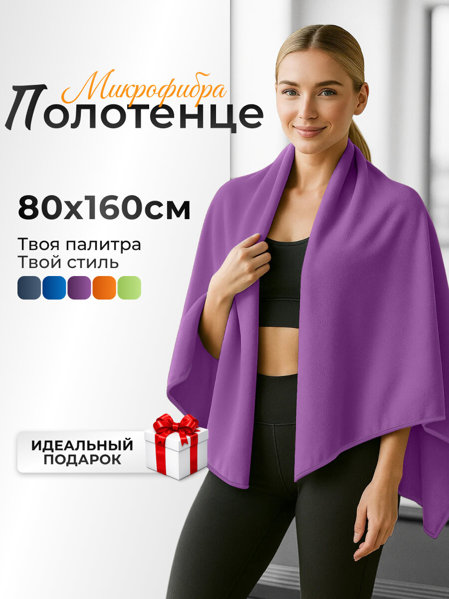 Спортивное полотенце из микрофибры быстросохнущее для зала и для бассейна 80х160 см, фиолетовое