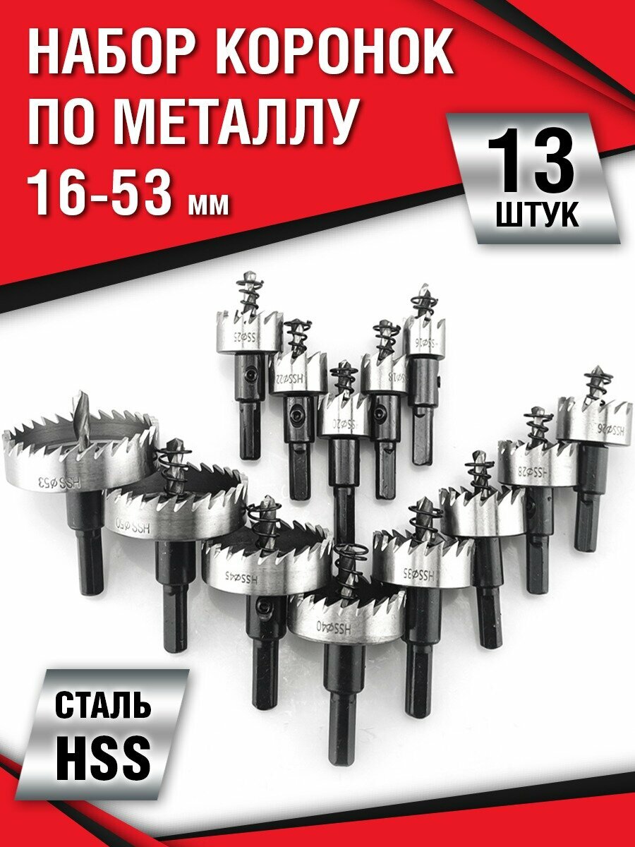 Коронки по металлу набор, сталь HSS, сверла корончатые 13 шт