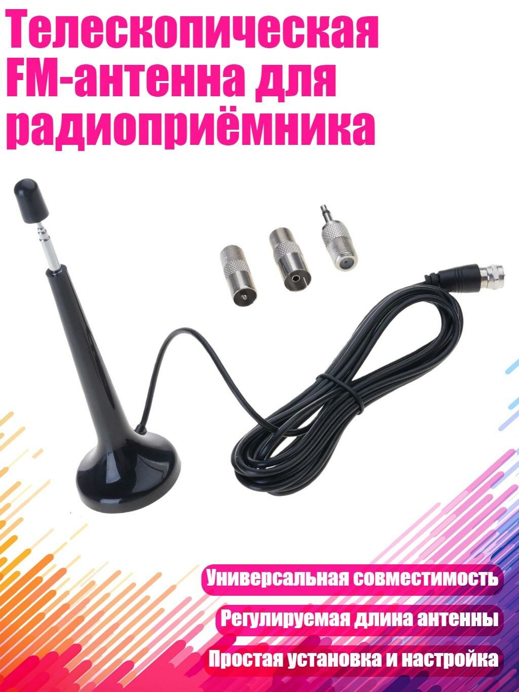Телескопическая FM-антенна для радиоприёмника, С тремя адаптерами
