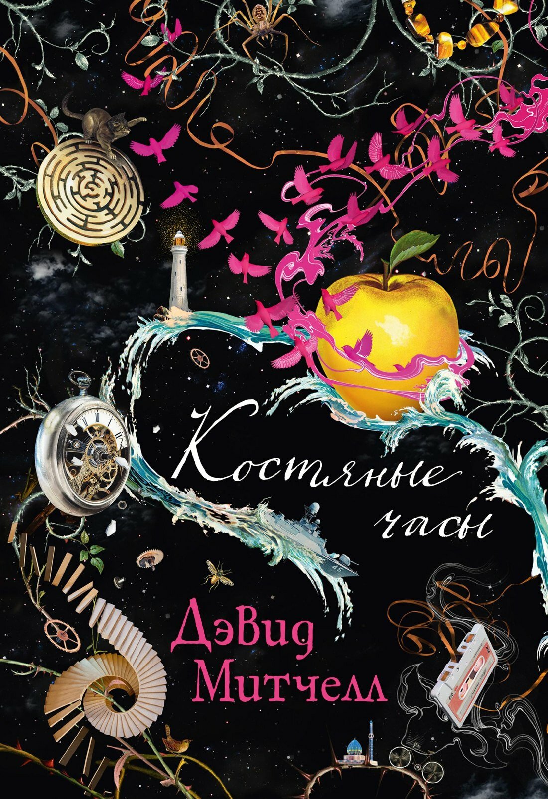 Книга: "Костяные часы" от Стивен Д. М, русский язык, Современная зарубежная проза