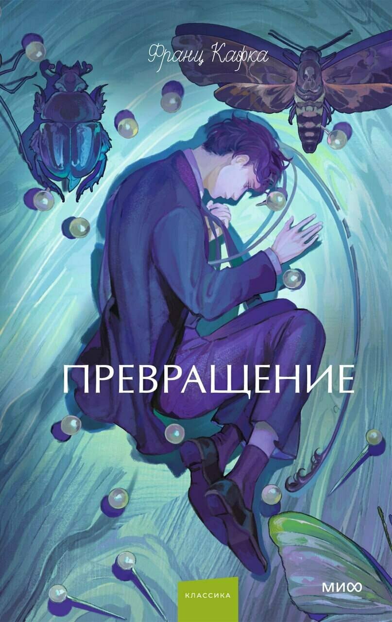 Превращение. Вечные истории. Young Adult