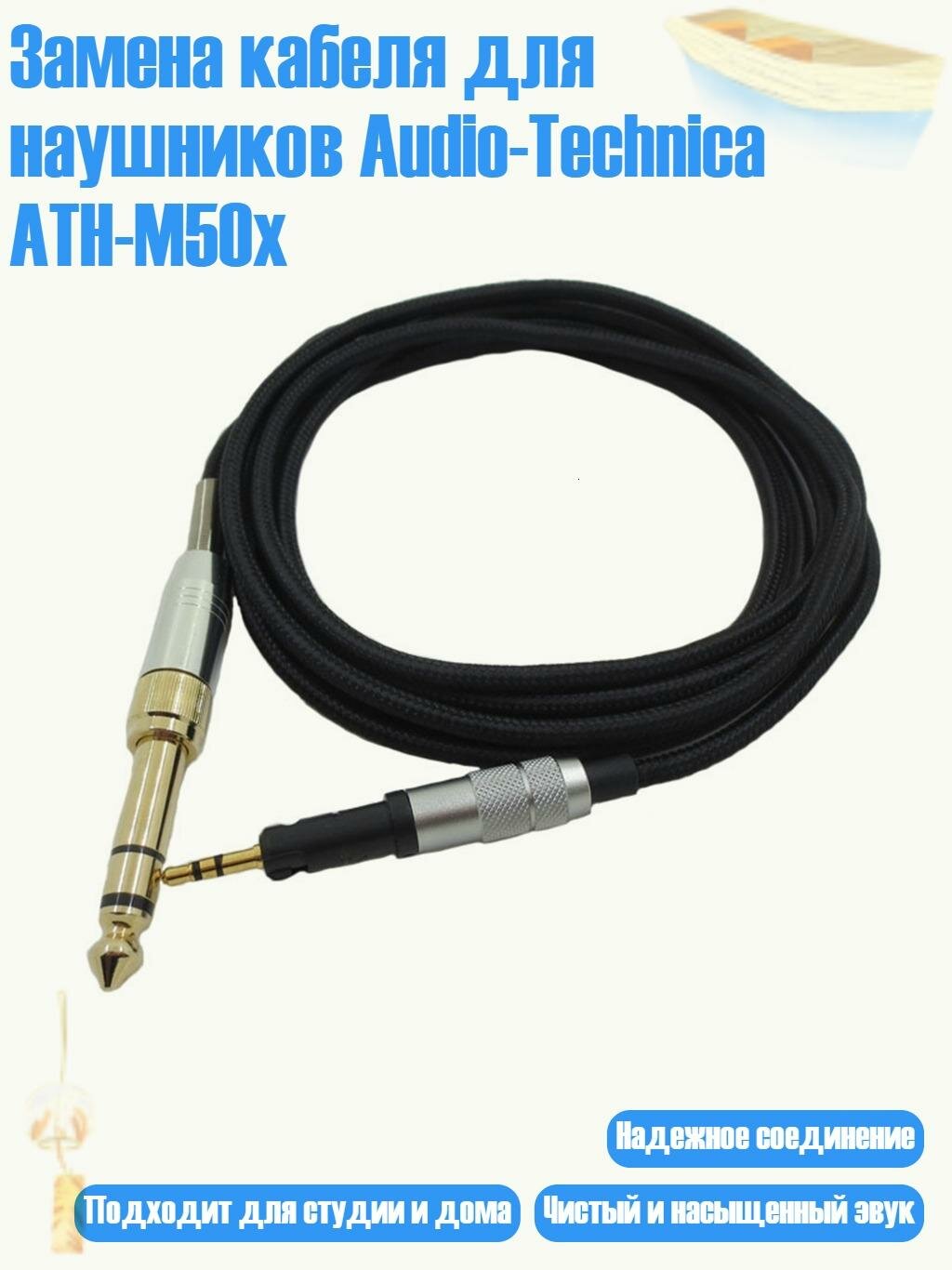 Замена кабеля для наушников Audio-Technica ATH-M50x