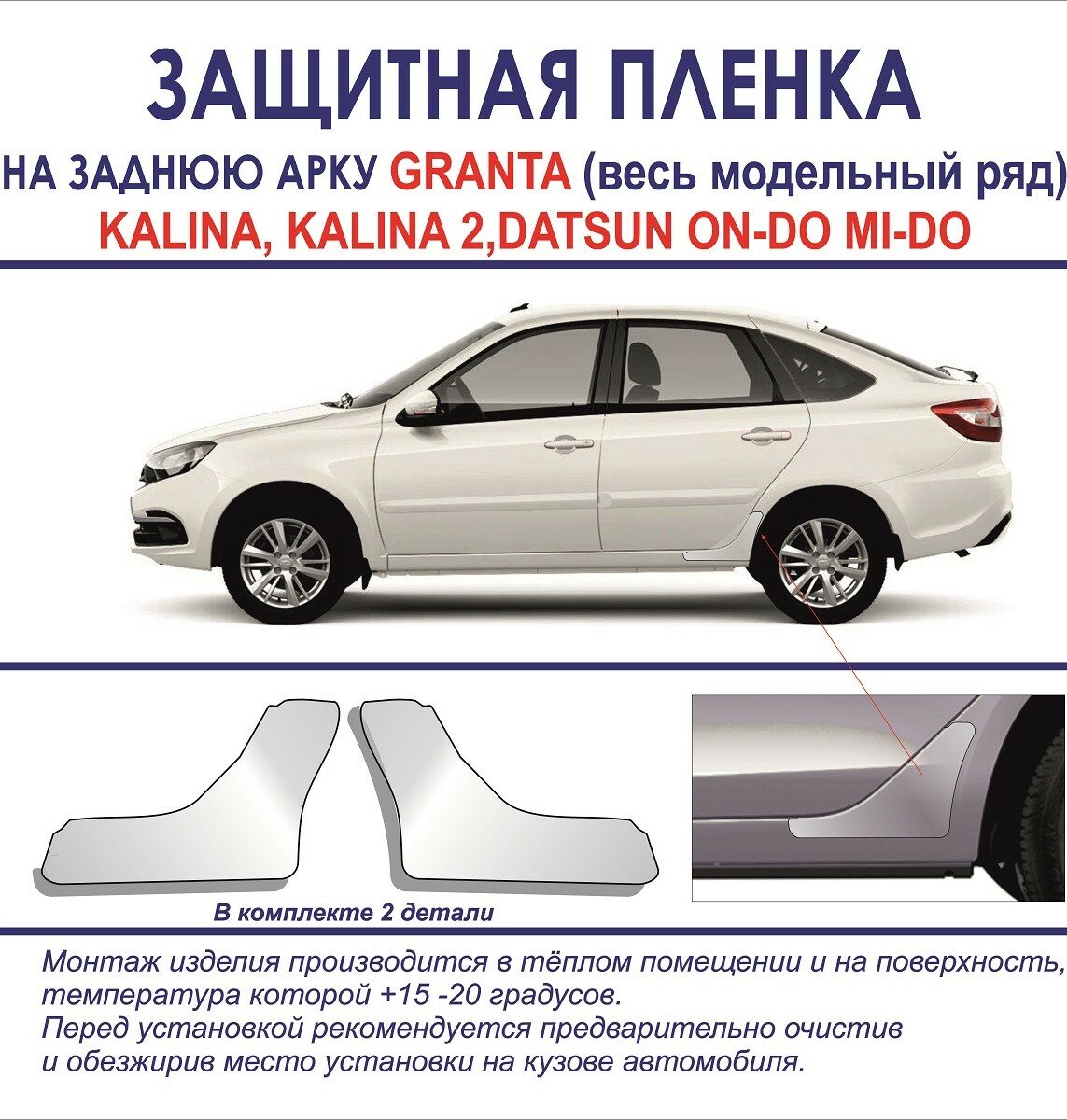 Защитная пленка на заднюю арку Lada Granta, Kalina, Kalina 2 (весь модельный ряд), Datsun on-do mi-do (2 шт.)