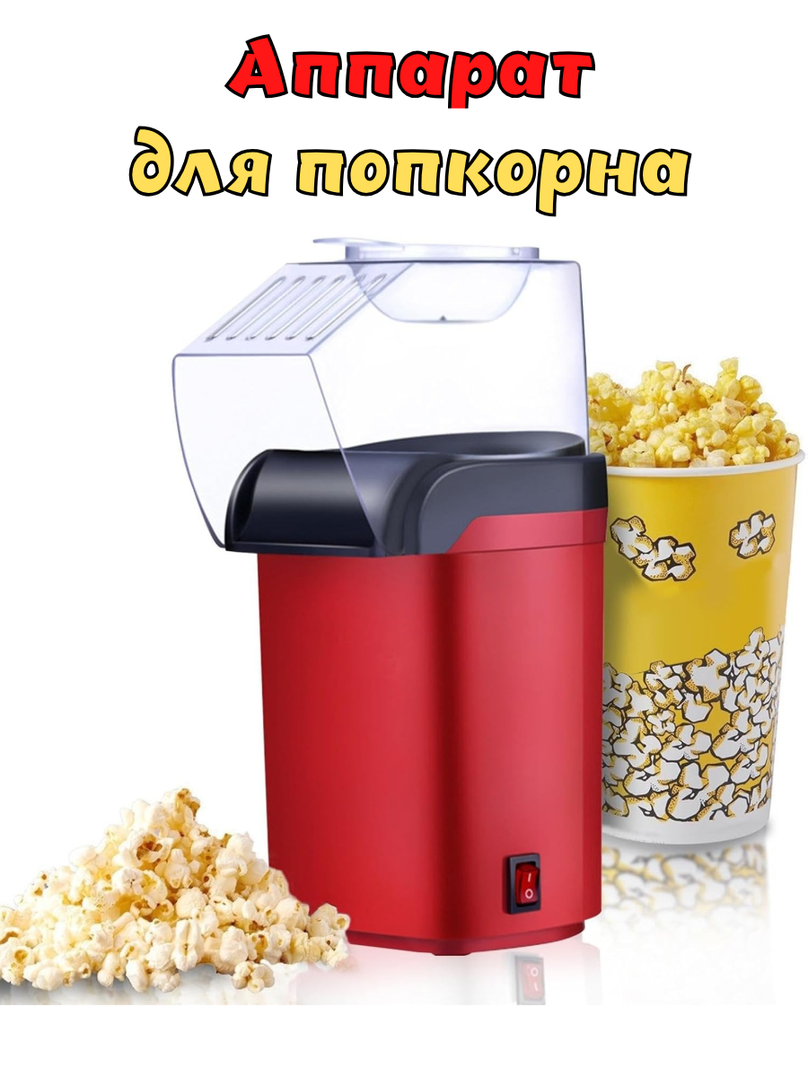 Аппарат для приготовления попкорна MiniJoy Popcorn Maker 1200 Вт