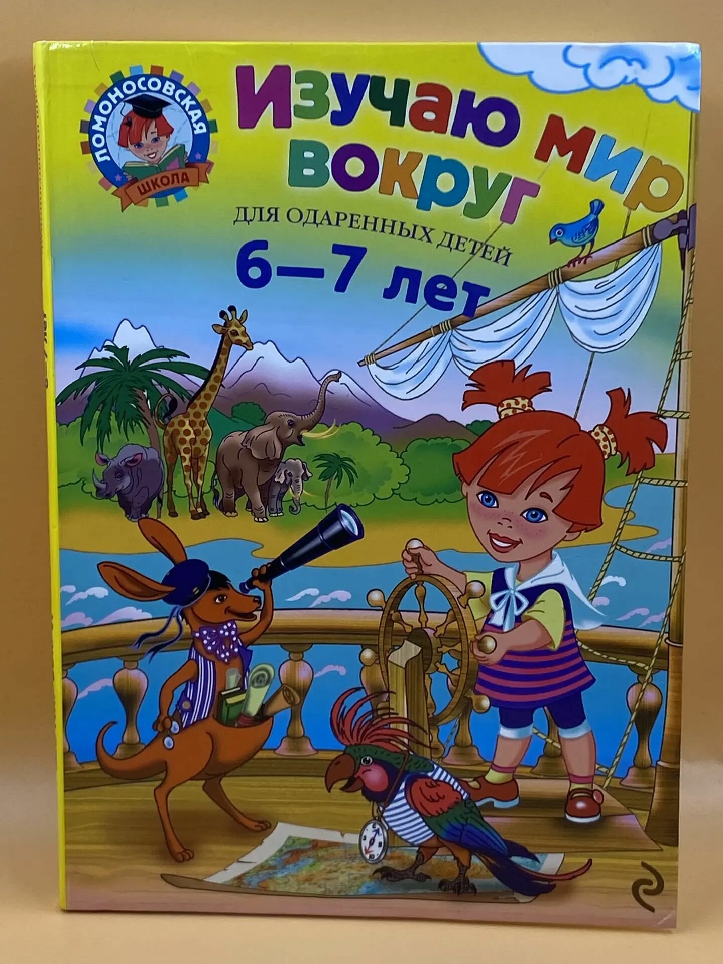 Изучаю мир вокруг : для детей 6-7 лет
