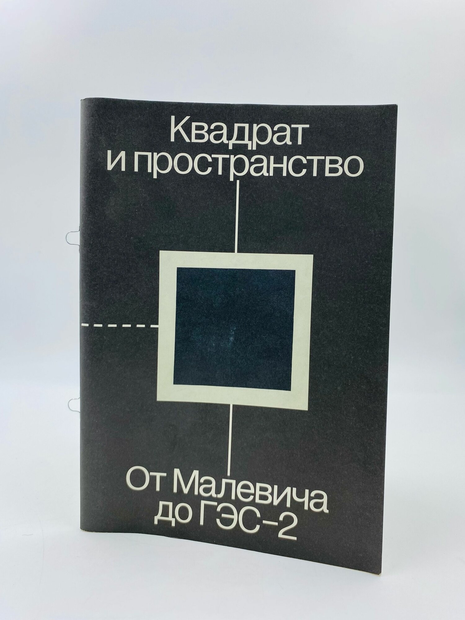 Квадрат и пространство. От Малевича до ГЭС-2