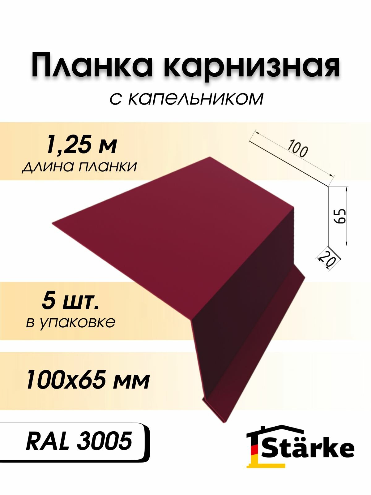 Карнизная планка /капельник 100 х65 мм RAL 3005, 5 шт. по 1,25 м