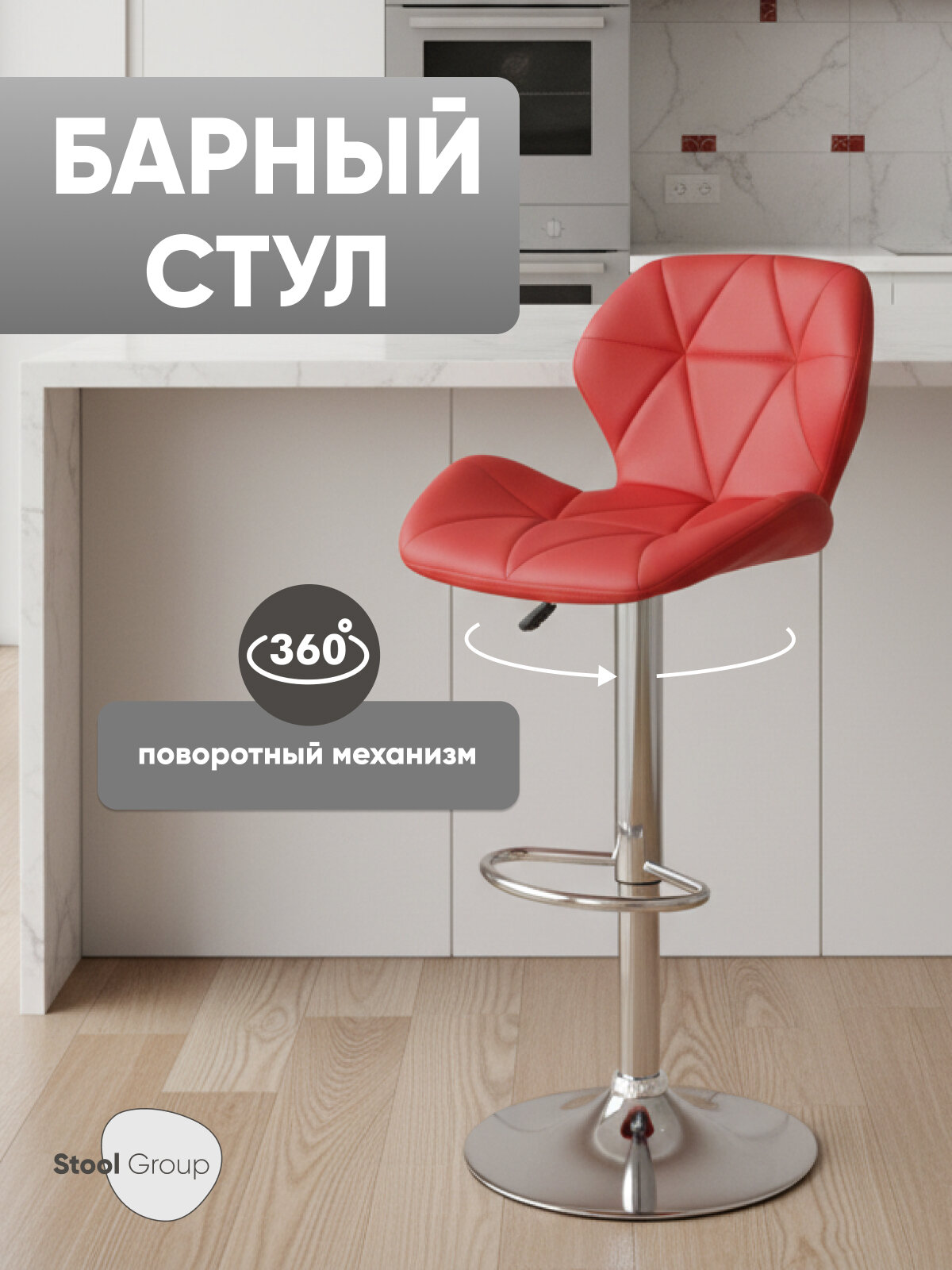 Барный стул Бон, обивка искусственная кожа, цвет красный, регулировка высоты