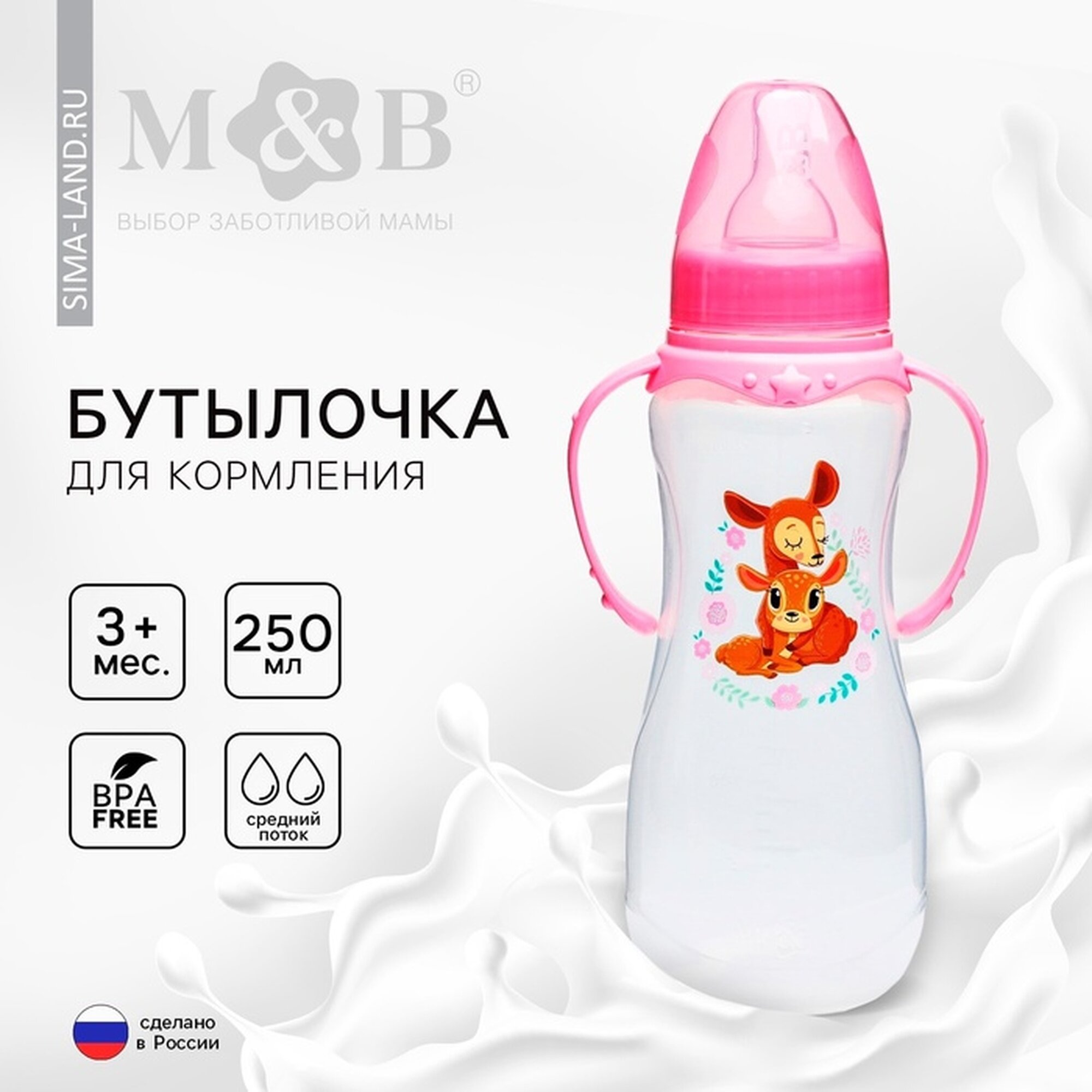 Бутылочка для кормления «Оленята: мамы и малыши» 250 мл приталенная, с ручками