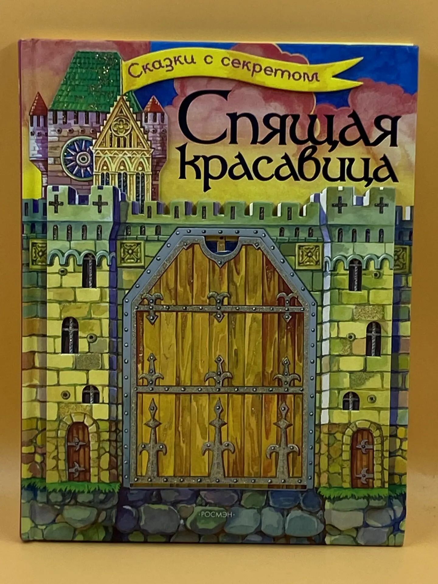 Спящая красавица