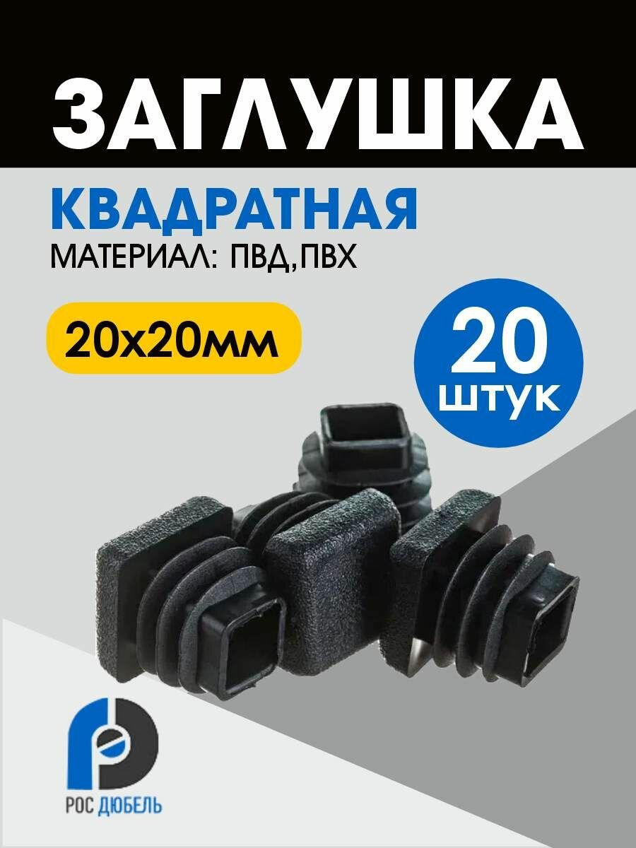 Заглушка пластиковая для профильной трубы 20 х 20 мм (20 шт.)